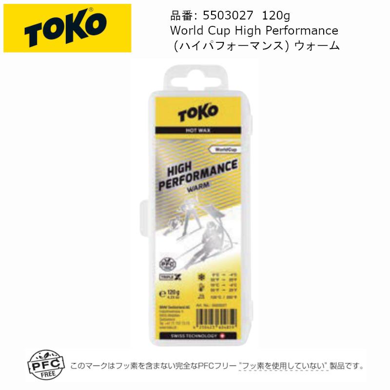 TOKO（トコ） ワックス TOKO World Cup High Performance ハイパフォーマンス ウォーム 120G PRC ...