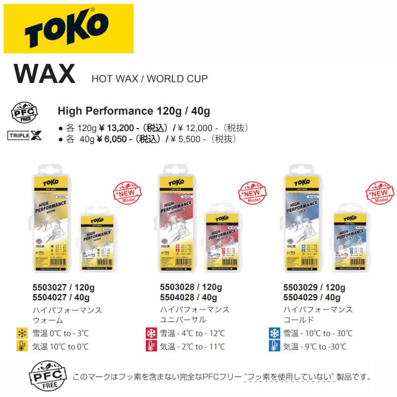 トコ ワックス TOKO World Cup High Performance ハイパフォーマンス ユニバーサル 120G PRC FREE ...