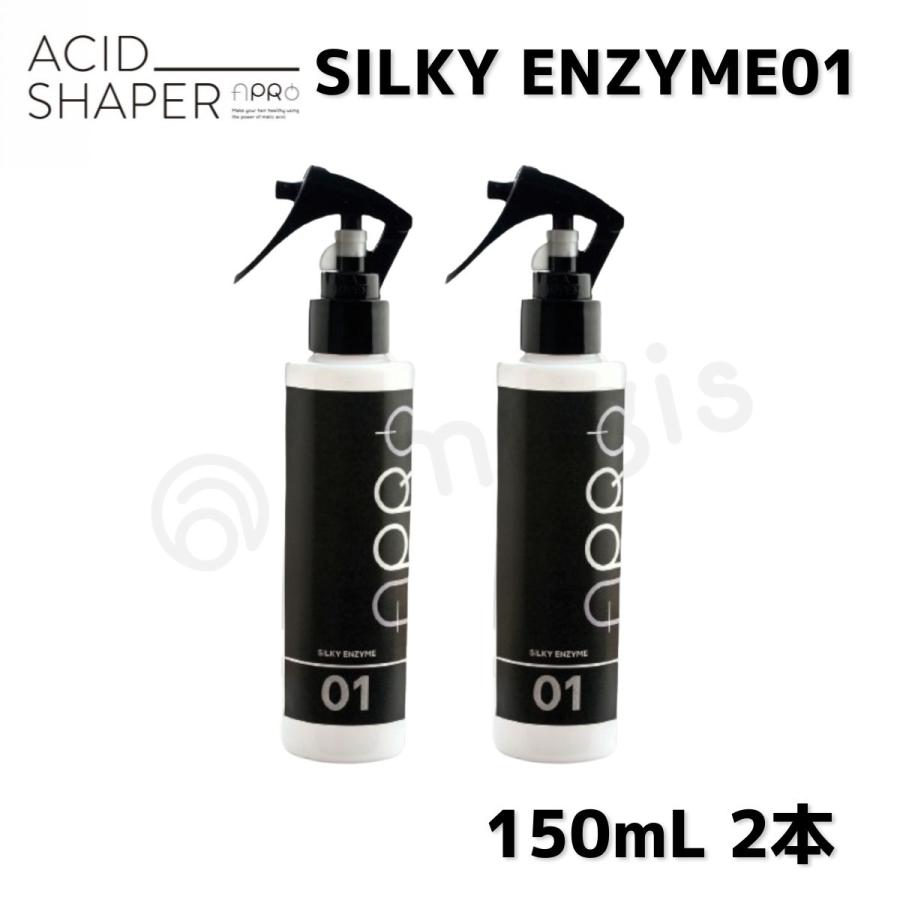 正規品販売商品 ビーファースト アプロ APRO シルキーエンザイム 150mL 2個セット AFTER TREATMENT アフター・トリートメント SILKY ENZYME 01 ...