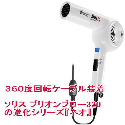 ソリス Solis / ブリリオンブロー320 ネオ ホワイト/ 業務用 人気モデル ブリオンブロー320の360度回転ケーブル装着モデル solis-SD320N ソリス Solis / ブリリオンブロー320 ネオ ホワイト/ 業務用 人気