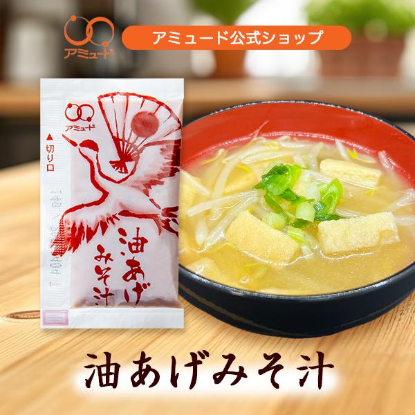 アミュード みそ汁 油揚げ インスタント 即席 味噌汁 お弁当 業務用 味噌 長期保存 非常食 出汁 お徳用 【油揚げみそ汁 14g（50食入）】[メール便対象] : コブクロマーケット ...
