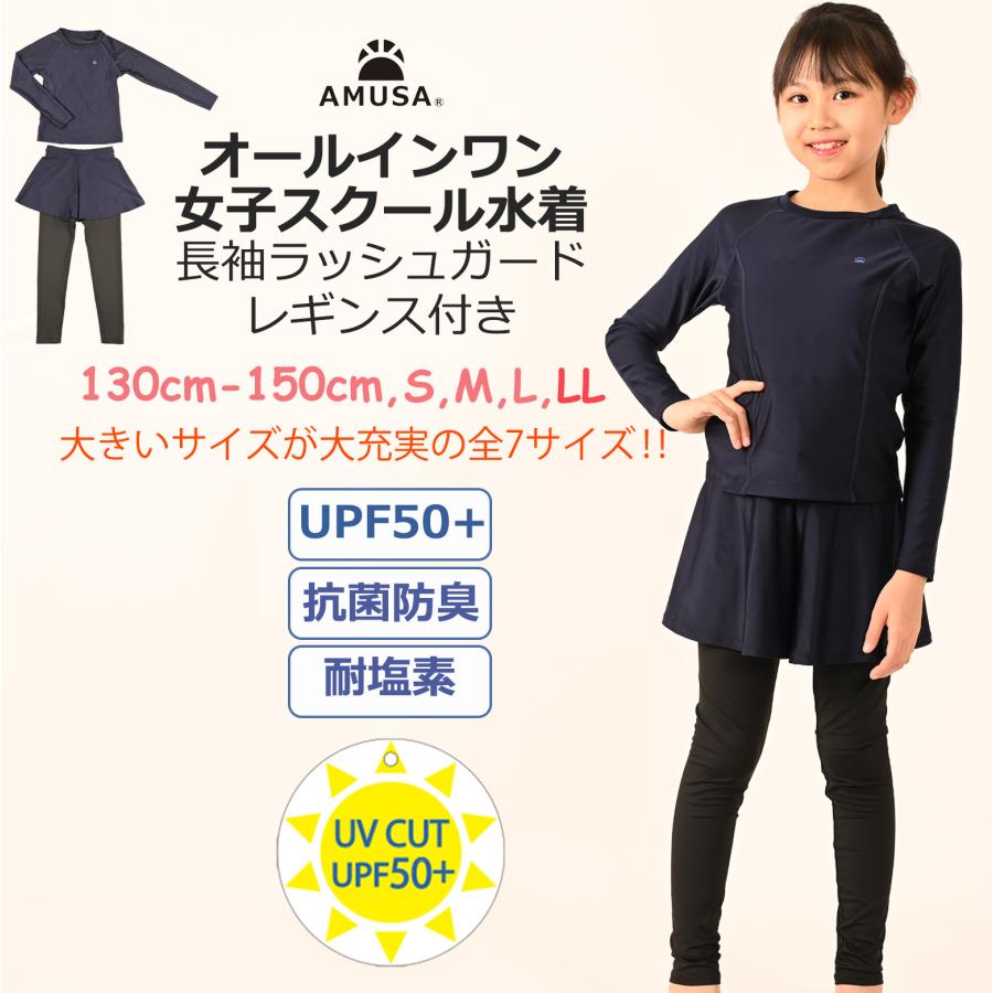 【150cm、Sサイズ、Mサイズ】オールインワン女子スクール水着 高機能素材 長袖ラッシュガード レギンス付き 女子スクール水着 : AMUSA - 通販 - Yahoo!ショッピング