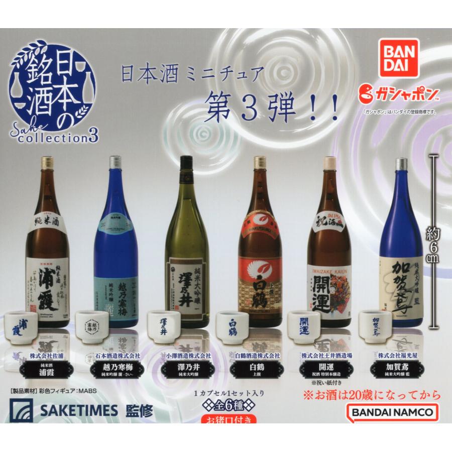 日本の銘酒 SAKE COLLECTION3 全6種セット コンプ コンプリートセット : アミュームショップ - 通販 - Yahoo!ショッピング