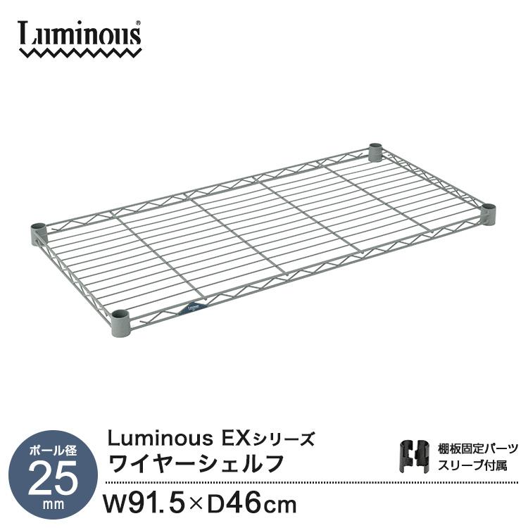 Luminous [ポール径25mm]ルミナスEXシリーズ専用パーツ シェルフ 1枚 スリーブ付属 グレー 幅91.5cm EX25-S90GY : ラックとインテリア通販 an-non ...