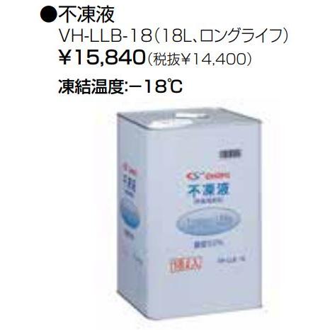 長府製作所 CHOFU VH-LLB-18 不凍液(防錆循環液) 18L : あなデジ工房 - 通販 - Yahoo!ショッピング