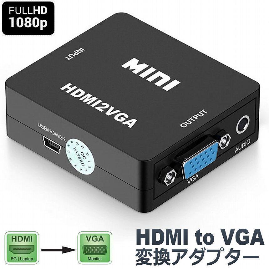 HDMI から VGA変換アダプタ hdmi D-SUB 変換 アダプタ ケーブル ブラック 1080p対応 メス to VGAメス PC ...