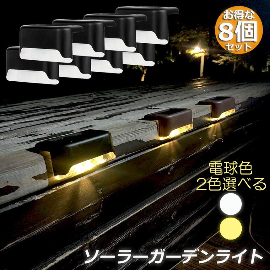 ソーラーライト 屋外 防水 おしゃれ 8個セット ガーデンライト LED 階段 門灯 デッキ ベランダ 自動点灯消灯 ガーデン LEDライト 芝生 歩道 庭 送料無料 : アナミストア ...