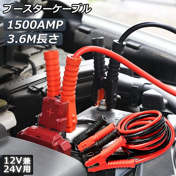ブースターケーブル ジャンパーケーブル 3.6M 1500A 安全性 耐久性 耐熱防寒 幅広い車種 12V/24 バッテリー上がり 電気 緊急 軽自動車 普通車 送料無料 : アナミストア ...