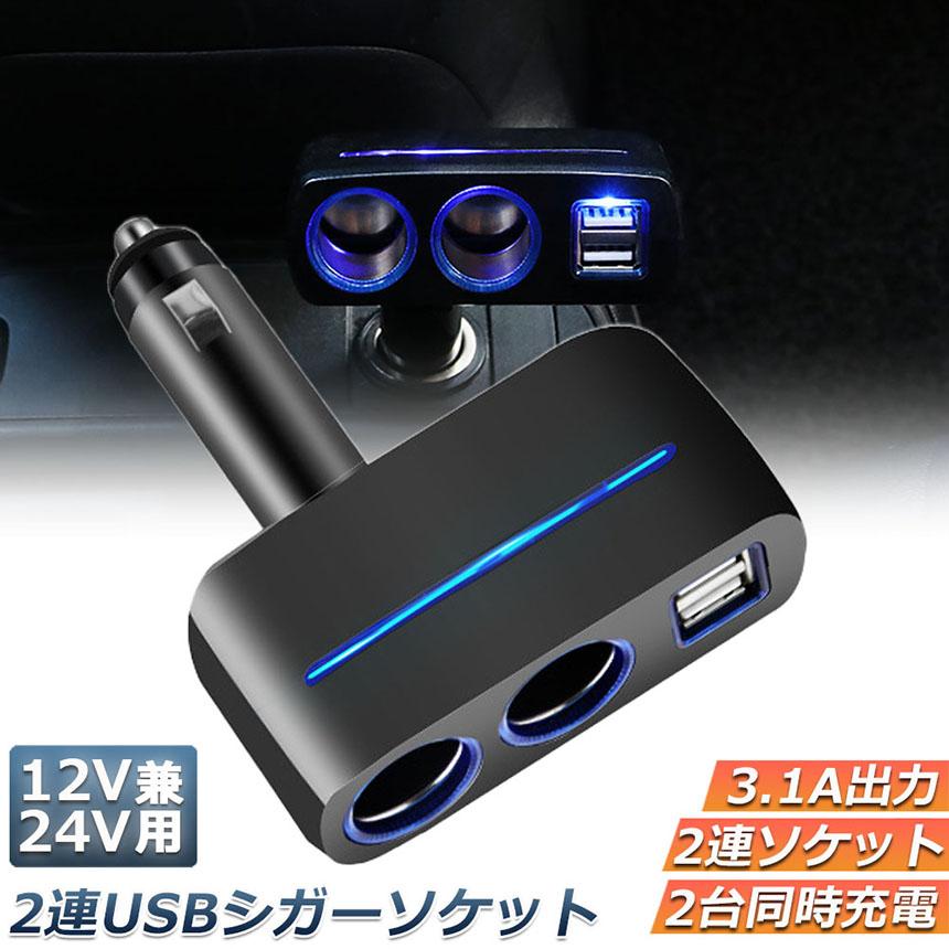 【通販激安】 シガーソケット分配器 3連 2口 USBポート 増設 カーチャージャー 電圧計 車載充電器 12V 24V 対応 カー用品 自動車 急速充電QC3.0 LED付 同時充電可能 ...