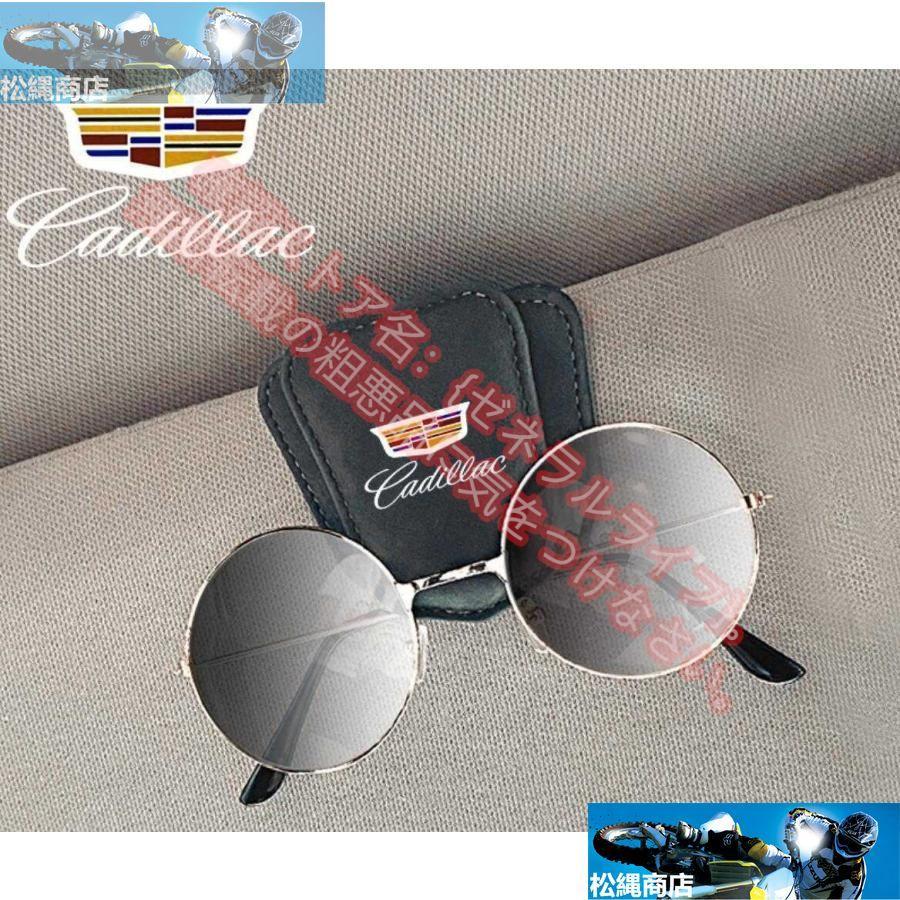 キャデラック Cadillac CT4 CT5 CT6 XT4 XT5 XT6 ATS CTS XTS 汎車用 サングラスクリップ メガネクリップ ホルダーメガネ : andAmbience ...