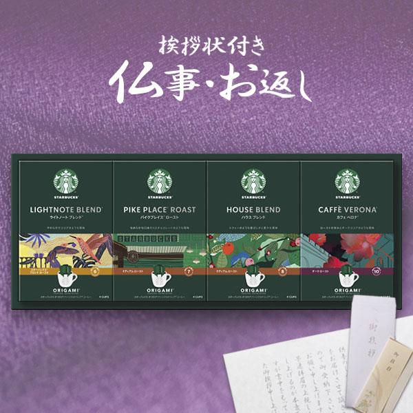STARBUCKS ORIGAMI 香典返し 品物 スタバ コーヒー ギフト 法事 法要 初盆 お返し 引き出物 返礼品 四十九日 のし 志 満中陰志 粗供養 忌明け スターバックスオリガミ ...