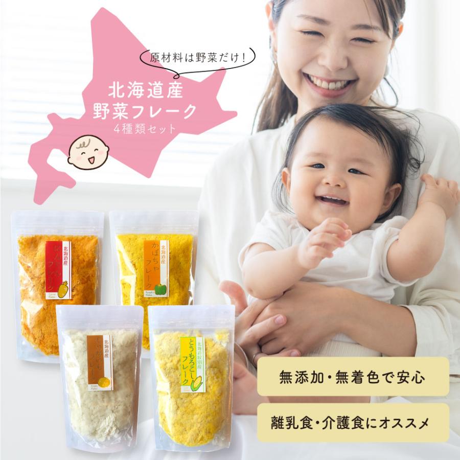北海道産 野菜フレーク 離乳食 ベビーフード 大容量 離乳食セット 5ヶ月 無添加 無着色 介護食 野菜 じゃがいも とうもろこし かぼちゃ にんじん フレーク 4袋 : rer-hkdf ...