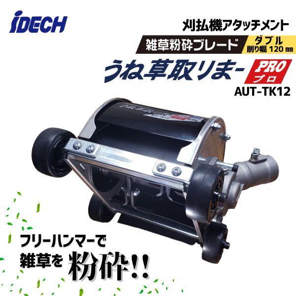 うね草取りまーPRO ダブル フリージョイント式 アイデック AUT-TK12 雑草 粉砕 : andGreen(インボイス対応店) - 通販 - Yahoo!ショッピング