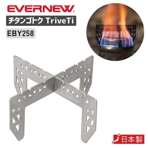 EVERNEW EBY258 チタンゴトク TRIVETI 五徳 超軽量 【即出荷】【土日発送】 : andGreen(インボイス対応店) - 通販 - Yahoo!ショッピング