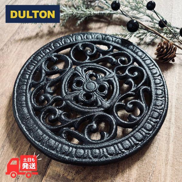 DULTON 【即日発送】DULTON ダルトン ラウンド トリベット 鍋敷き 鉄製鍋敷き 丸 小 ROUND TRIVET アンティークブラック スキレット なべしき 鉢台 花瓶 ...