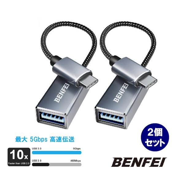BENFEI USB-C & USB 3.0 変換アダプタ 2個セット Type C USB-A 最大5Gbps タイプc アダプタ ...