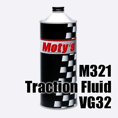 MOTY'S モティーズ M321 TRACTION FLUID トラクション フルード VG32 800ml : アンダーレYahoo!店 - 通販 - Yahoo!ショッピング