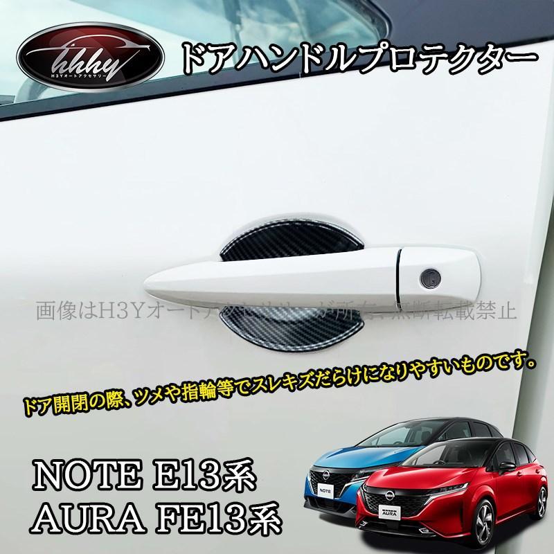 ノート E13 オーラ FE13 e-power aura カスタム パーツ ドアハンドルガーニッシュ ドアハンドルプロテクター NN211 :ytu299878338f:AND ELL ...