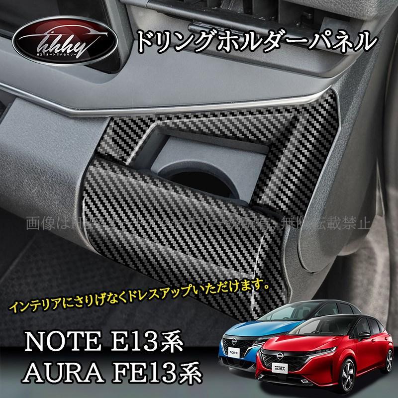 ノート E13 オーラ FE13 e-power aura カスタム パーツ フロントドリングホルダーパネル NN258 :ytu3087217b43:AND ELL - 通販 - Yahoo ...