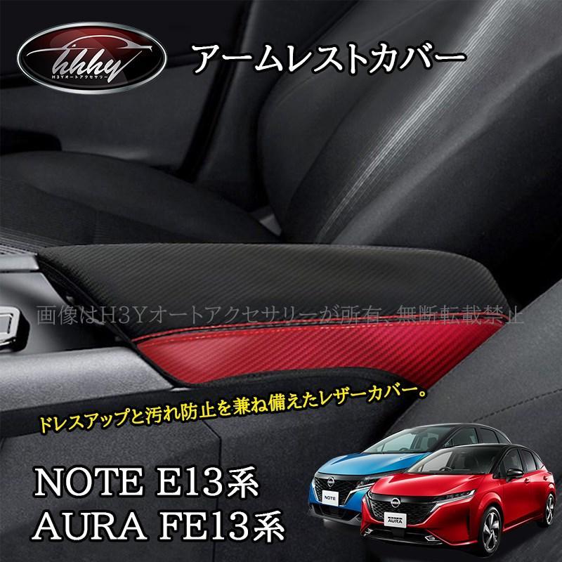 ノート E13 オーラ FE13 e-power aura カスタム パーツ アームレストカバー NN266 :ytu313164c65d:AND ELL - 通販 - Yahoo!ショッピング