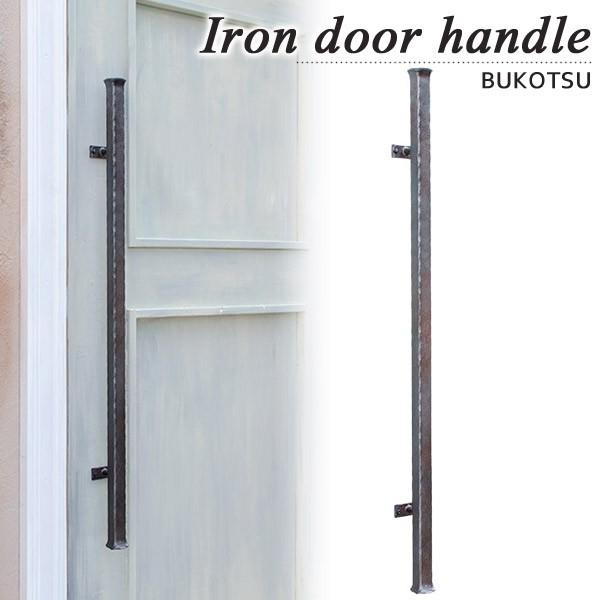 高級 アイアン 取っ手 ハンドル 扉用 ドアハンドル ロング BUKOTU HRT-3005-S 面付けタイプ ナチュラルクリアー 1台単位 ...
