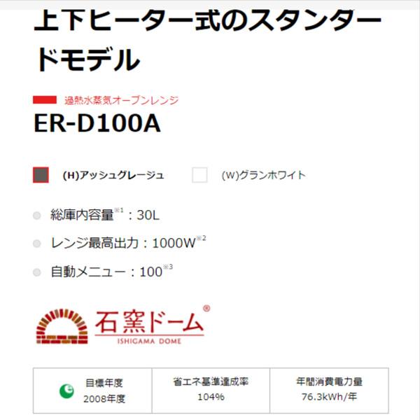 TOSHIBA 東芝 石窯ドーム 過熱水蒸気オーブンレンジ ER-D100A(H) [アッシュグレージュ] : あんどんや-Yahoo!店 - 通販 - Yahoo!ショッピング