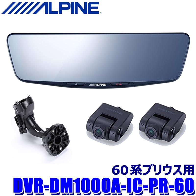ALPINE DVR-DM1000A-IC-PR-60 アルパイン ドライブレコーダー搭載10型デジタルミラー(車内用リアカメラモデル) トヨタ 60系プリウス専用セット : アンドライブ ...