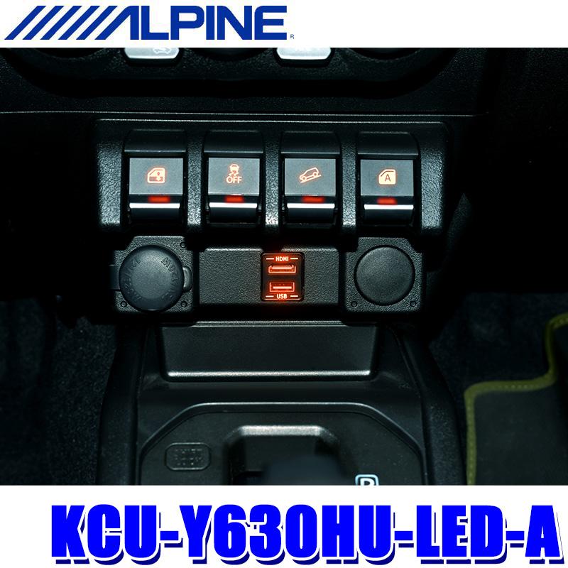 ALPINE KCU-Y630HU-LED-A アルパイン アンバーLEDライティング ビルトインUSB/HDMI接続ユニット アルパイン2020年モデル以降カーナビ専用 : アンドライブ ...