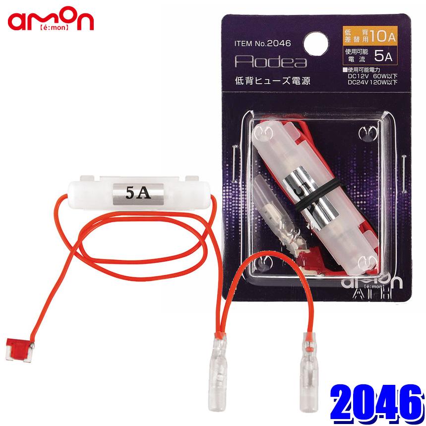 amon 【メール便対応可】2046 エーモン AODEA オーディア 低背ヒューズ電源 2股分岐(メスギボシ2系統) 10Aヒューズ交換用 取出電源5Aまで : アンドライブ - 通販 ...