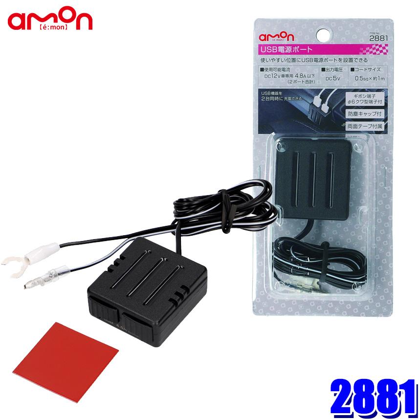 amon 2881 エーモン USB電源ポート 2ポートMAX4.8A DC12V車専用 : アンドライブ - 通販 - Yahoo!ショッピング