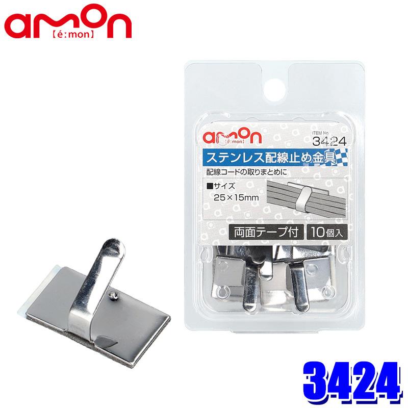 amon 【メール便対応可】3424 エーモン工業 ステンレス配線止め金具 10個入(両面テープ付) サイズ：25×15mm : アンドライブ - 通販 - Yahoo!ショッピング