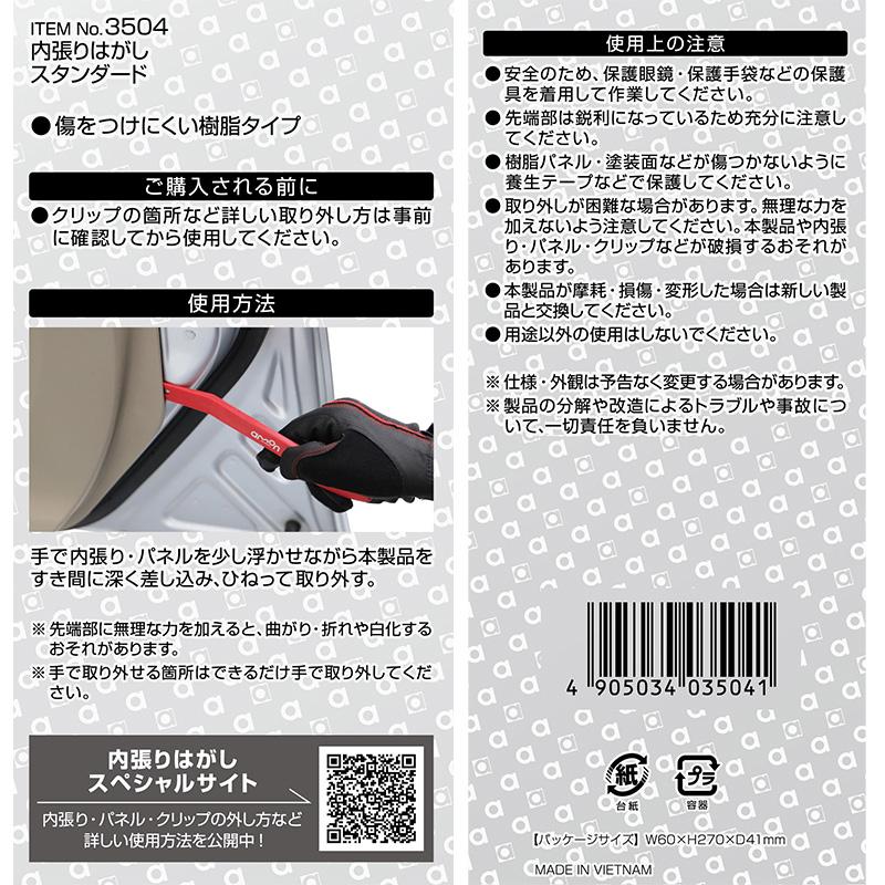 amon 3504 エーモン工業 内張りはがし スタンダード 赤 高強度グラスファイバー入 サイズ：約206×31×21mm リムーバー : アンドライブ - 通販 - Yahoo!ショッピング