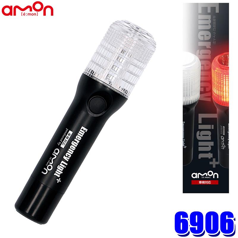 6906 amon エーモン工業 非常信号灯 ライト付 LED 懐中電灯/マグネット付き 防滴(IPX3相当) 単4乾電池式 車検対応 : amon-6906 : アンドライブ - 通販 ...