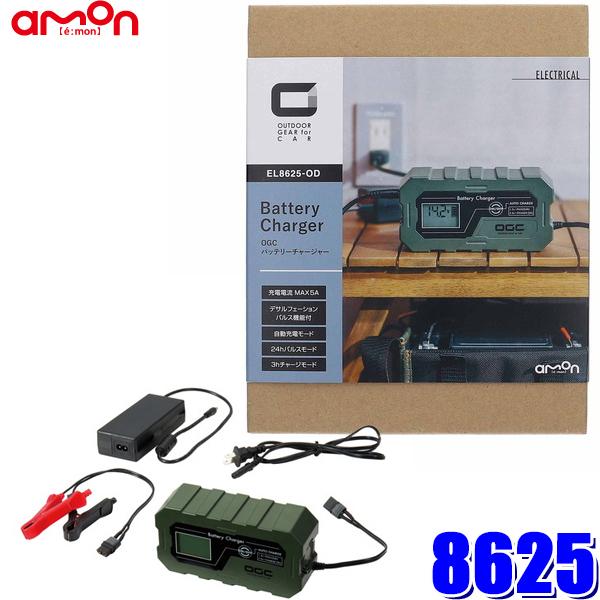 amon 8625 エーモン工業 OGC 全自動バッテリー充電器 ディープサイクルバッテリー用 サルフェーション除去 : アンドライブ - 通販 - Yahoo!ショッピング