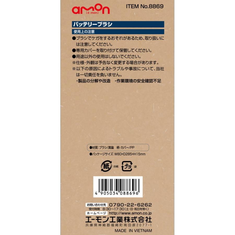8869 エーモン工業 バッテリーブラシ :amon-8869:アンドライブ - 通販 - Yahoo!ショッピング