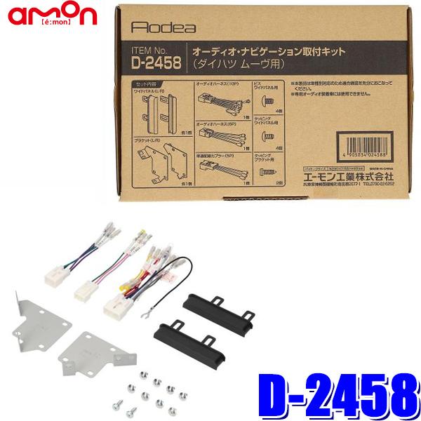 amon D-2458 エーモン Aodea 180mm2DINカーオーディオ・カーナビ取付キット ダイハツ ムーヴ（LA150S/LA160系）D2458 : アンドライブ - 通販 ...
