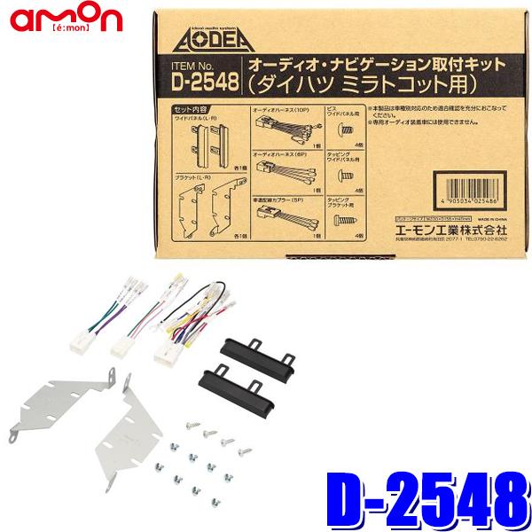 amon D-2548 エーモン Aodea 180mm2DINカーオーディオ・カーナビ取付キット ミラトコット等用 D2548 : アンドライブ - 通販 - Yahoo!ショッピング