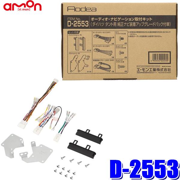D2553 エーモン工業 180mm2DINカーオーディオ・カーナビ取付キット ダイハツ タント（LA650S/LA660系・純正ナビ装着アップグレードパック付車） :amon-d2553 ...