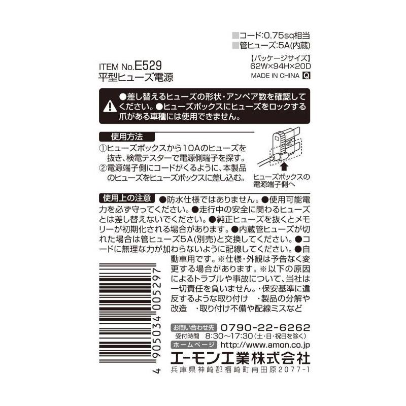 【メール便対応可】E529 エーモン工業 平型ヒューズ電源 10Aヒューズ交換用 取出電源5Aまで :amon-e529:アンドライブ - 通販 - Yahoo!ショッピング