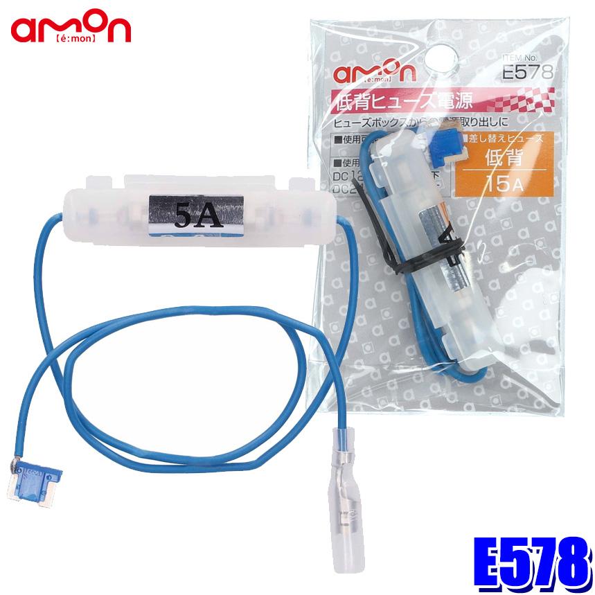 amon（エーモン） 【メール便対応可】E578 低背ヒューズ電源 15Aヒューズ交換用 取出電源5Aまで : アンドライブ - 通販 - Yahoo!ショッピング