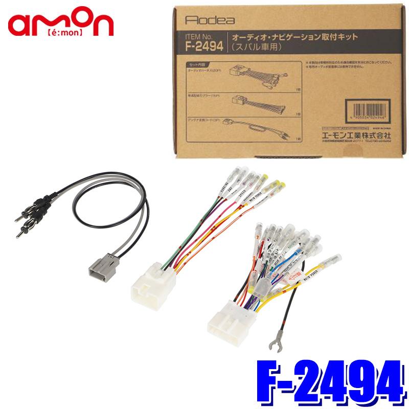 amon（エーモン） F-2494 amon Aodea スバル車用20P配線キット 車速信号カプラー15P/アンテナ3P同梱 F2494 : アンドライブ - 通販 - Yahoo!ショッピング