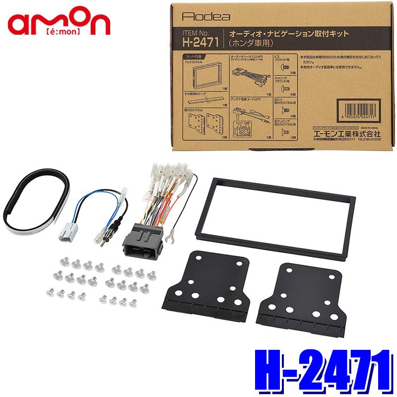 amon H-2471 エーモン Aodea 180mm2DINカーオーディオ・カーナビ取付キット ホンダ24P汎用ラジオアンテナ変換コード（丸形CEコネクタ）同梱 H2471 : アンド ...