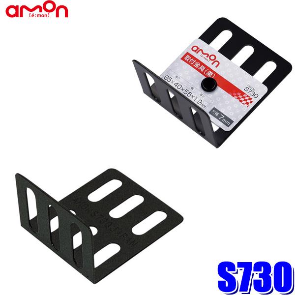 amon S730 エーモン工業 取付金具(黒) L型 厚さ1.2mm 55×65×40mm 穴径7mm : アンドライブ - 通販 - Yahoo!ショッピング