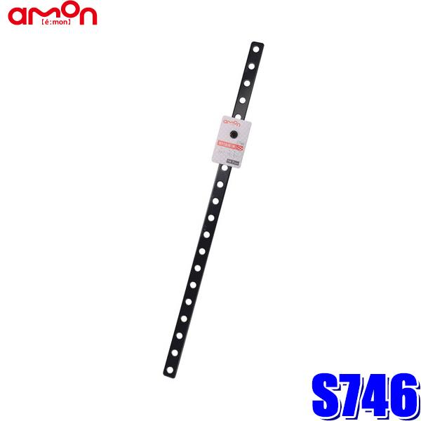 amon S746 エーモン工業 取付金具(黒) 厚さ2mm 15×396mm 穴径7mm : アンドライブ - 通販 - Yahoo!ショッピング