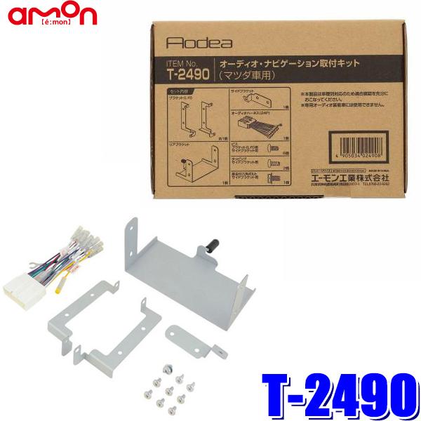 amon（エーモン） T-2490 amon Aodea 180mm2DINカーオーディオ・カーナビ取付キット マツダ デミオ（DE系） T2490 : アンドライブ - 通販 - Yahoo ...