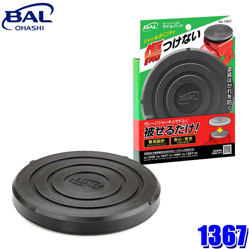 1367 大橋産業 BAL ガレージジャッキ用サドルパッド 大橋産業ガレージジャッキ専用【No.1338/No.1347/No.1396/No.1397】 : bal-1367 : アンド ...