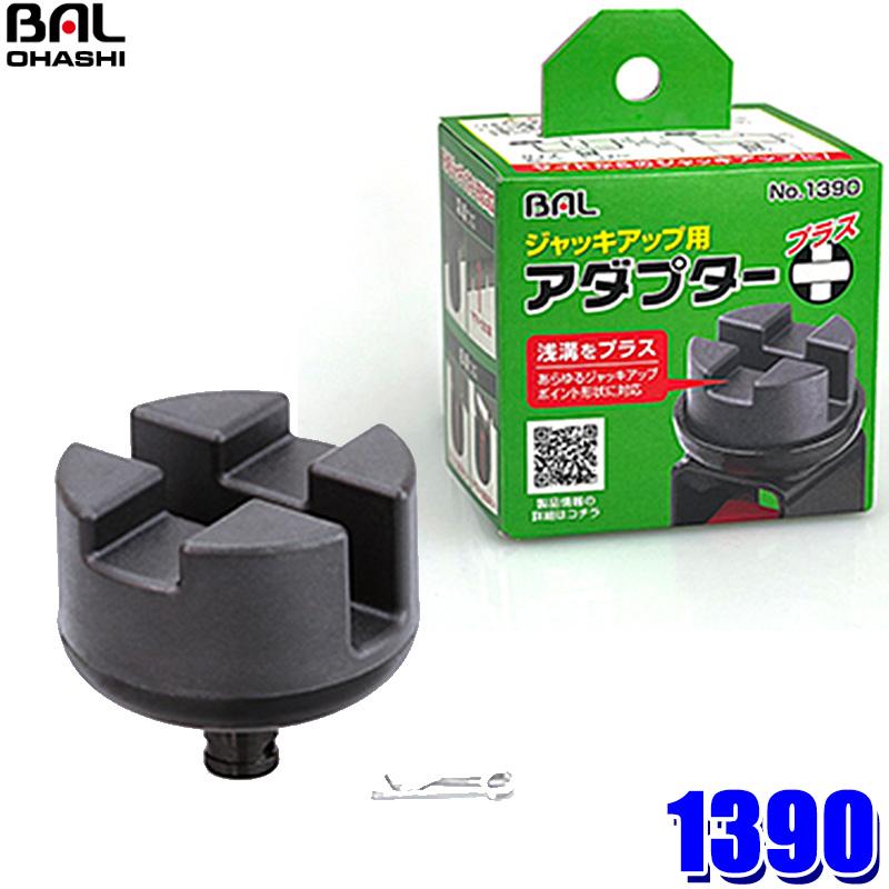 BAL（大橋産業） 1390 大橋産業 BAL ジャッキアップ用アダプター プラス : アンドライブ - 通販 - Yahoo!ショッピング