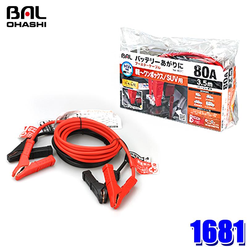 1681 大橋産業 BAL ブースターケーブル 12V・80A・3.5m 軽〜ワンボックス/SUV用 ハイブリッド車対応 : bal-1681 : アンドライブ - 通販 - Yahoo!ショッピング