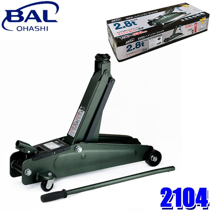 BAL（大橋産業） 2104 大橋産業 BAL 油圧式 ハイリフトジャッキ 2.8t スローダウン機構搭載 最大荷重2.8t 軽/普通車/ミニバン対応 タイヤ交換 メンテナンス : アンド ...