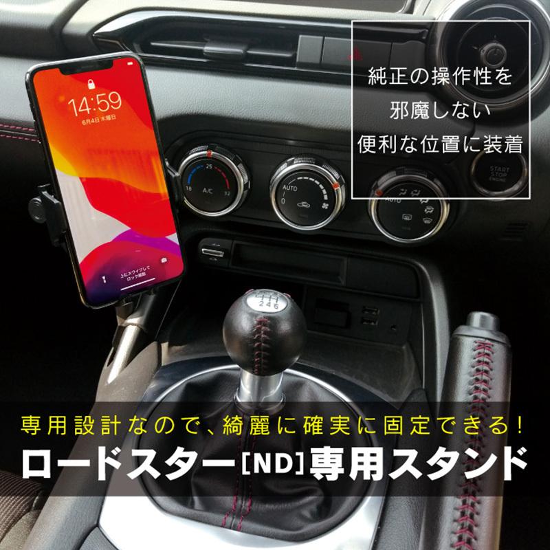 BeatーSonic（ビートソニック） BSA21 Beat-Sonic マツダ ロードスター専用スタンド スマホホルダー セット ND用(H27/5〜) : アンドライブ - 通販 ...